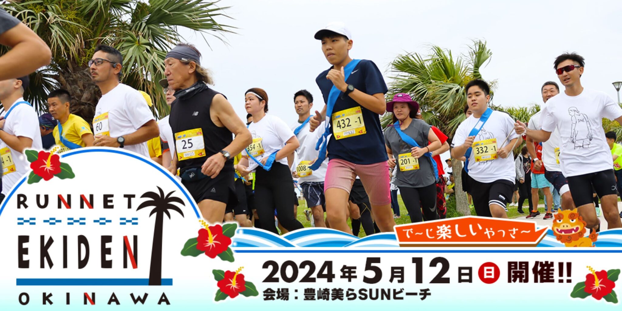 『RUNNET EKIDEN OKINAWAで風のように！』 | 大浜第一病院 | 医療法人おもと会